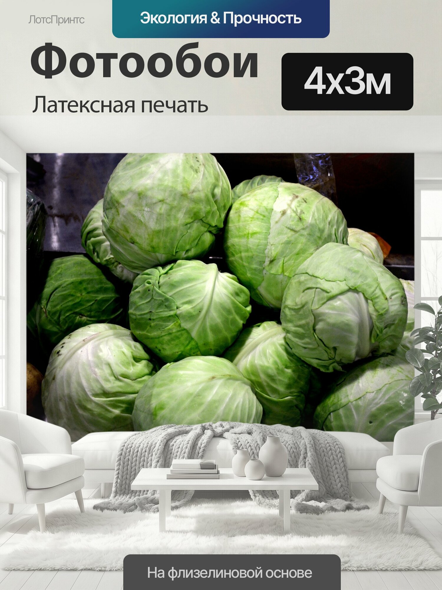 Фотообои моющиеся ударопрочные "Зеленая капуста зеленая капуста еда капуста зеленая капуста руководитель овощей продажа" 400x300 см. латексная печать