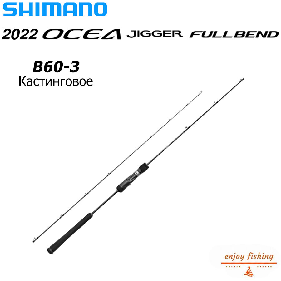 SHIMANO 2022 OCEA JIGGER FULLBEND B60-3 Кастинговое yдилище для джиггинга и морской рыбалки, Индонезия