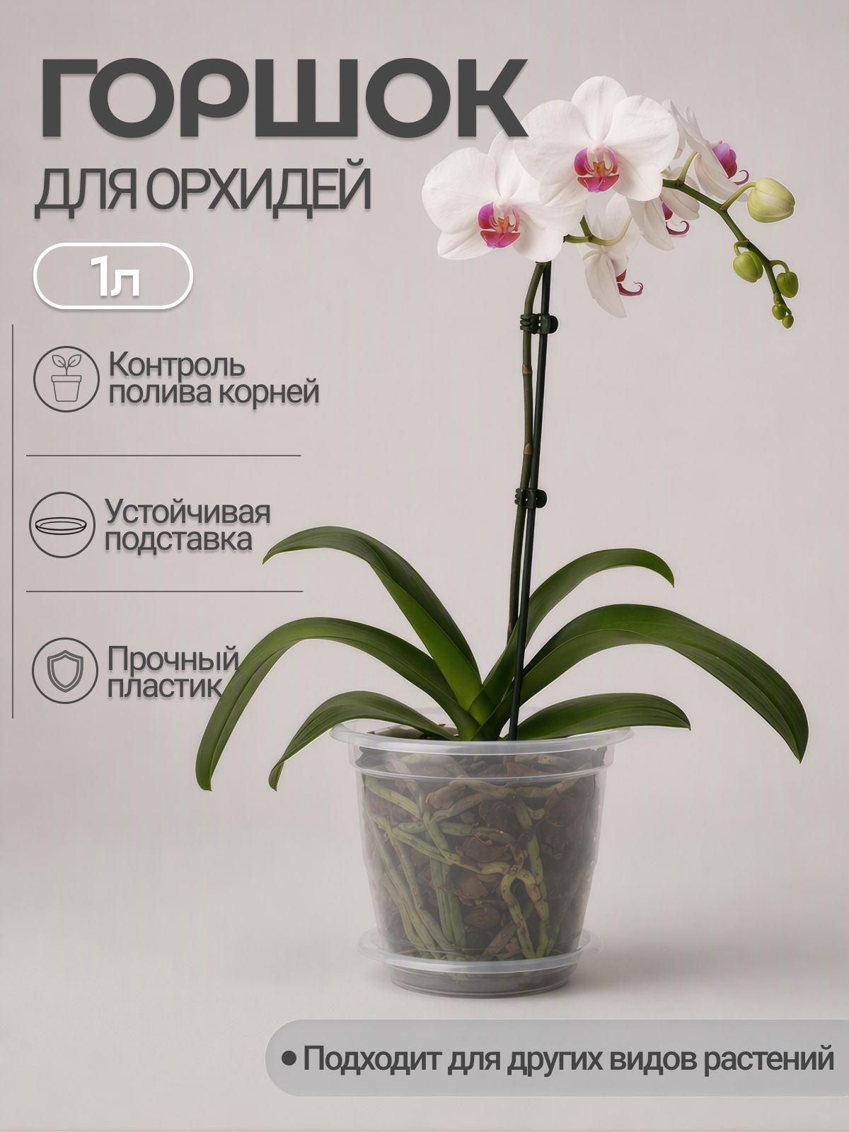 Горшок для орхидеи Альтернатива 1 л, прозрачный, пластиковый, для фаленопсиса