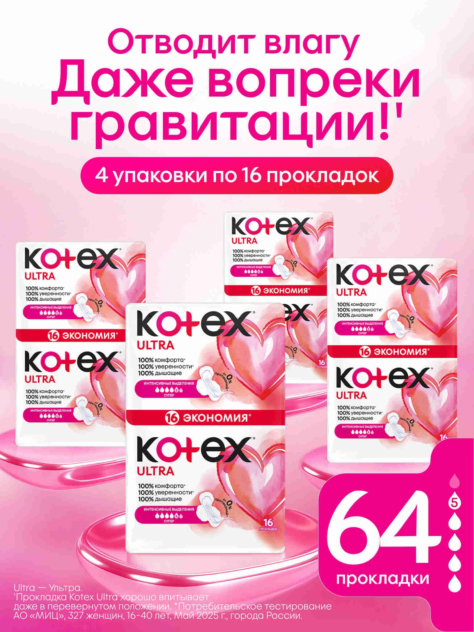 Прокладки женские Kotex Ultra Супер гигиенические, 64 шт