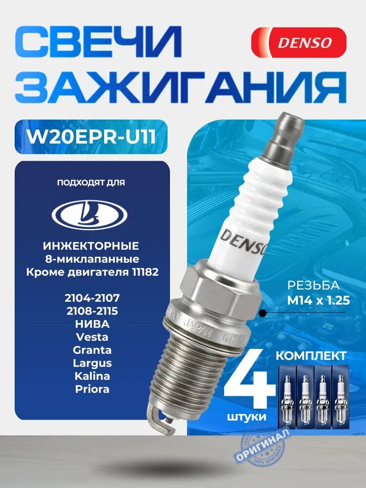 Свечи зажигания DENSO W20EPRU11 для LADA 8-клап. Granta Kalina Vesta Priora нива 2108-2115 аналог NGK BPR6ES-11 4824