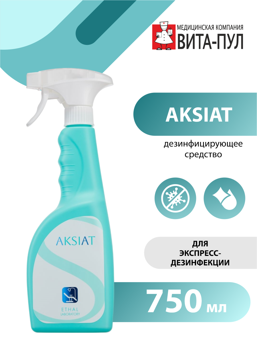 Дезинфицирующее средство AKSIAT для экспресс-дезинфекции 750 мл спрей