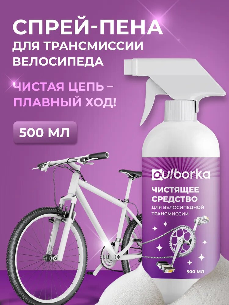 Пенный спрей очиститель цепи велосипеда против пыли, 500 мл