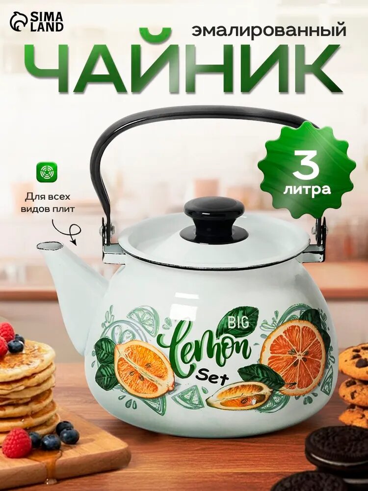Чайник эмалированный, 3 л, "Лимонный сет", металлическая ручка, подходит для консервации