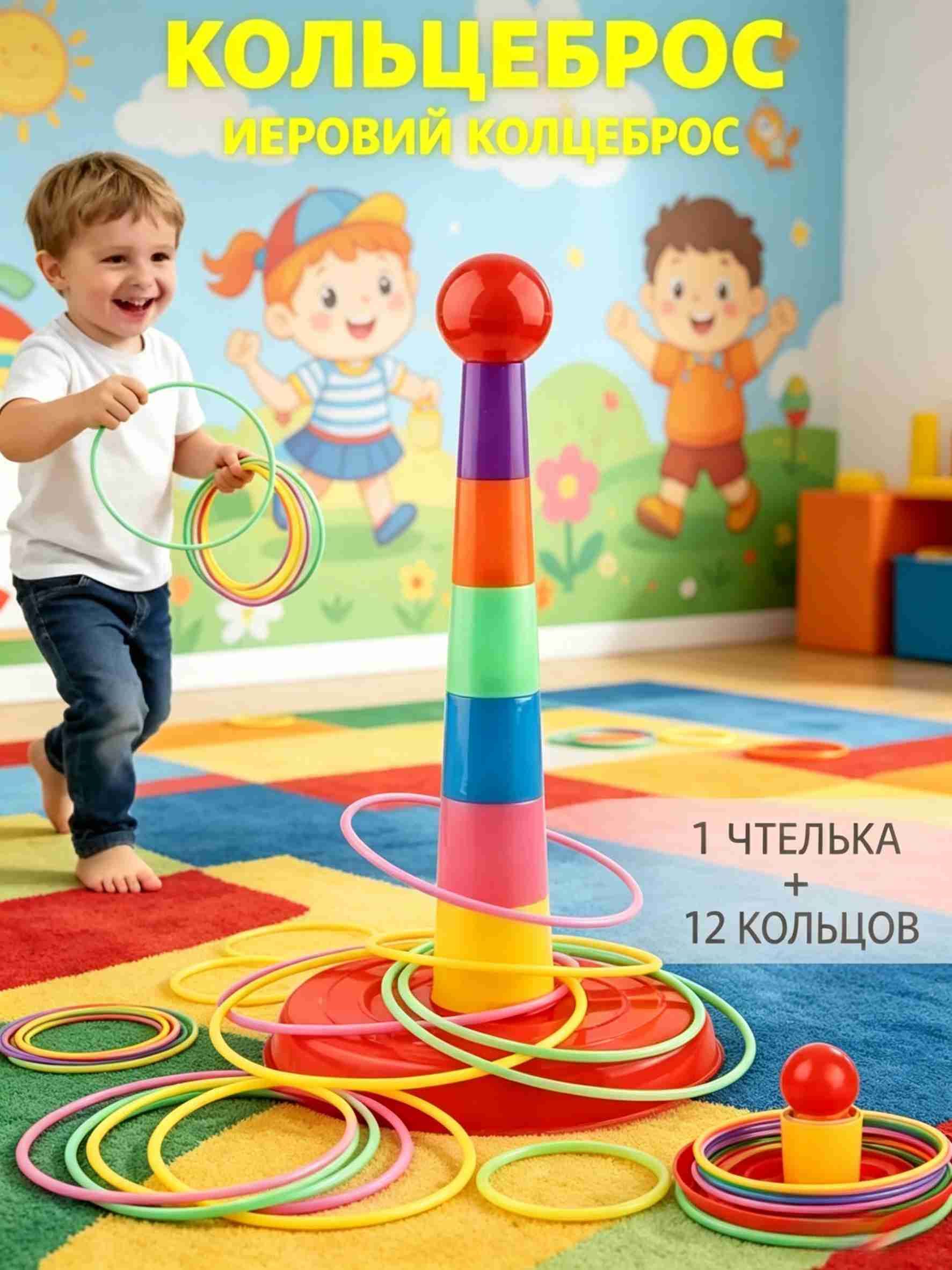 Кольцеброс, кольцеброс детский, 1 башня + 12 кругов, компактный набор для дома и улицы