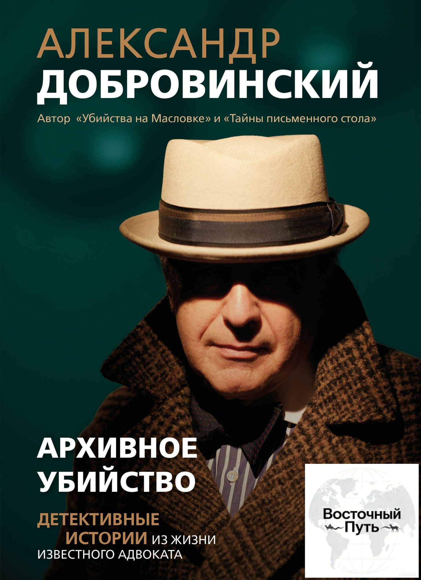 Книга "Архивное убийство. Детективные истории из жизни известного адвоката", автор Добровинский А. А, издательство Эксмо