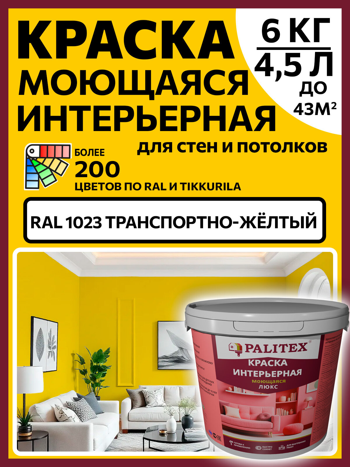 Краска водно-дисперсионная акриловая интерьерная PALITEX люкс моющаяся RAL 1023 Цвет Транспортно-жёлтый 6 кг(4.5л)