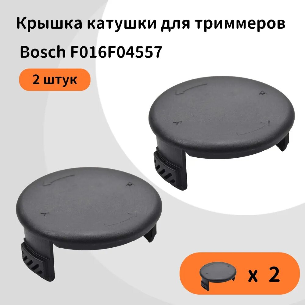 Крышка катушки для триммера Bosch F016F04557, 2 шт.