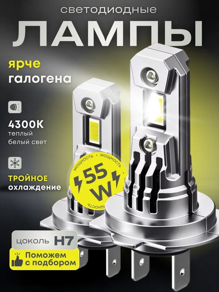 Светодиодные лед лампы H7 LED 4300k для ближнего или дальнего света, Н7 лампочки h7 для авто