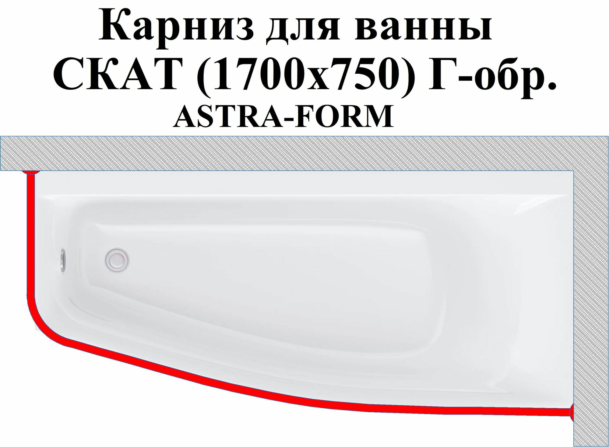 Карниз для ванны скат (1700х750) Г-обр. Astra-Form