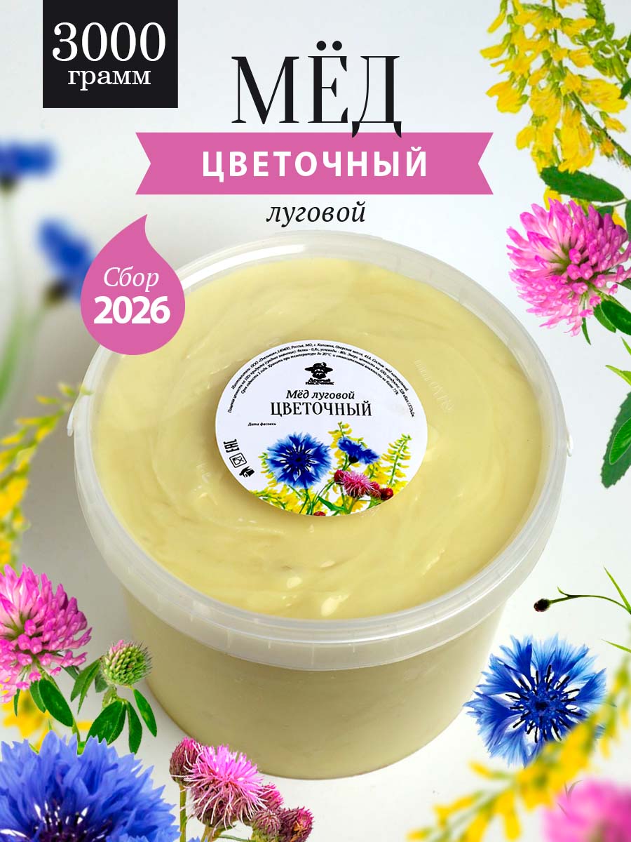 Луговой цветочный мед густой 3000 г, для иммунитета, пп питание