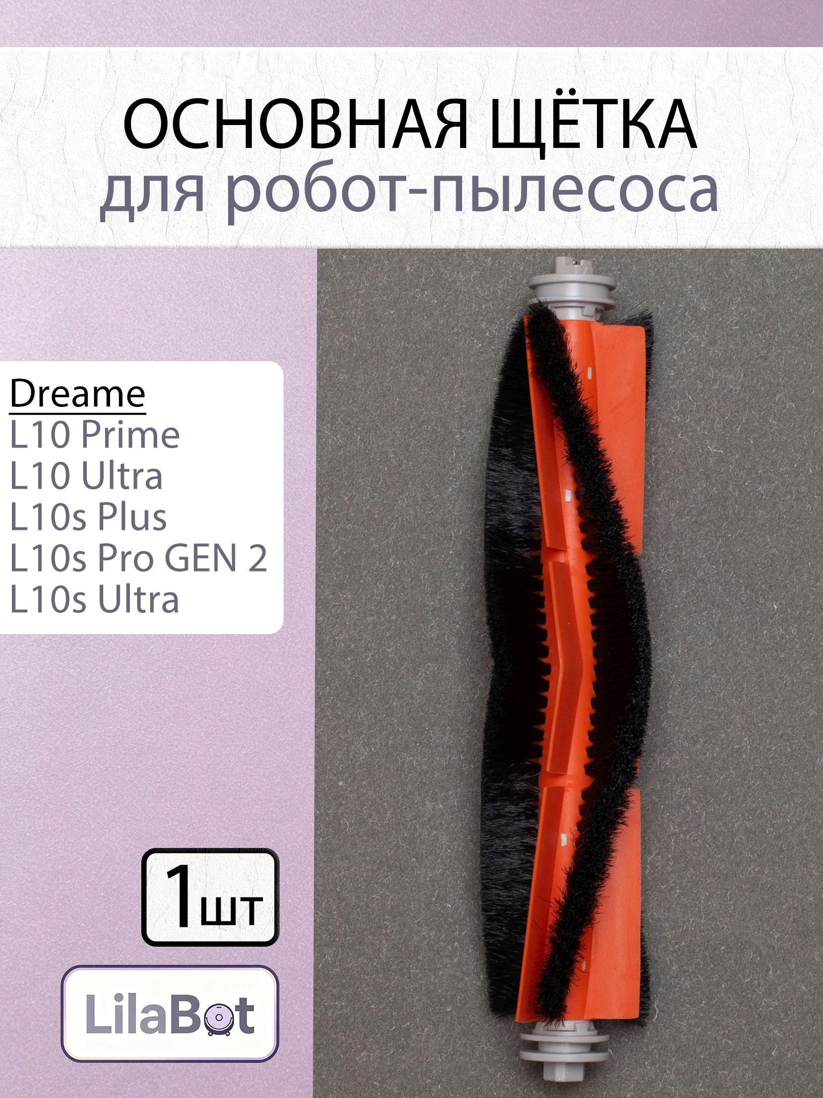 Щетка основная разборная для робот-пылесоса Xiaomi, Mi Robot Vacuum Mop 1C, 2C, Dreame F9 D9, Bot L10 Pro, Z10 Pro L10 Plus L10s Ultra, Trouver LDS Finder SKV4093GL STYTJ01ZHM-STYTJ03ZHM BHR5055EU