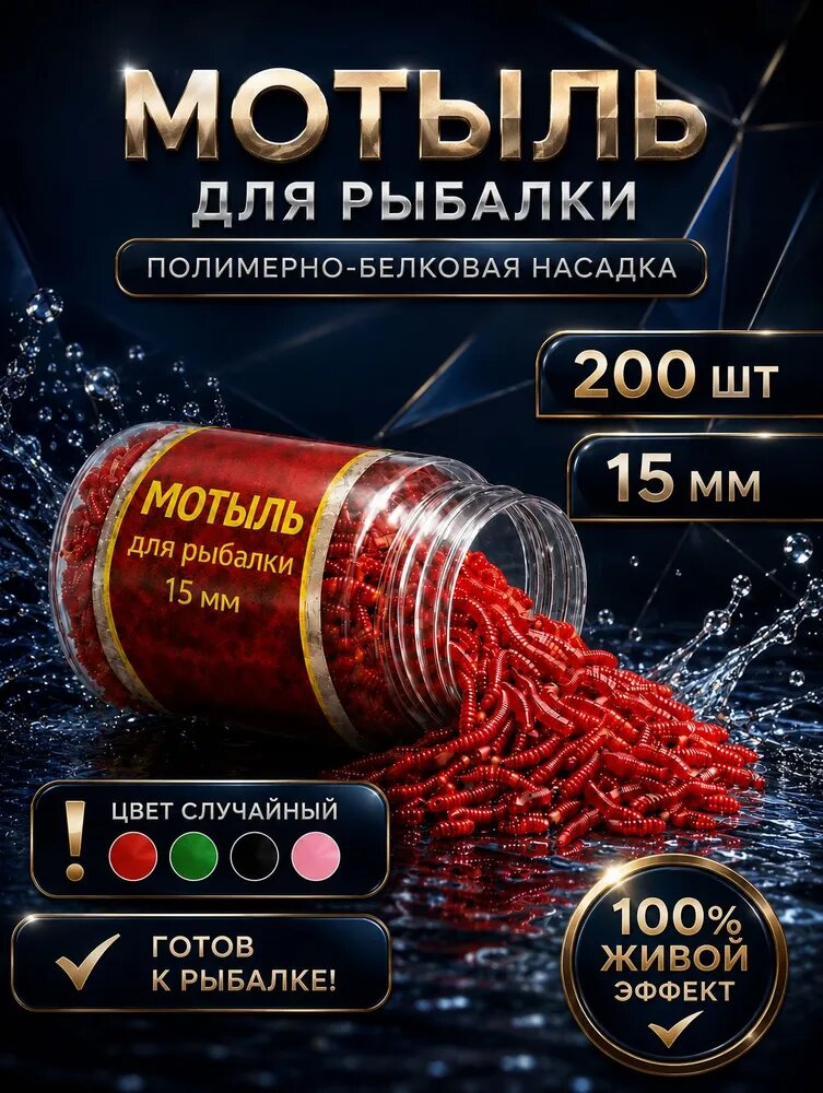 Мотыль искусственный , силиконовая насадка для рыбалки , полимерно - белковый