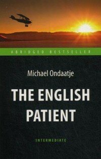 Английский пациент (The English Patient). Адаптированная книга для чтения на английском языке. Intermediate / Ондатже М.