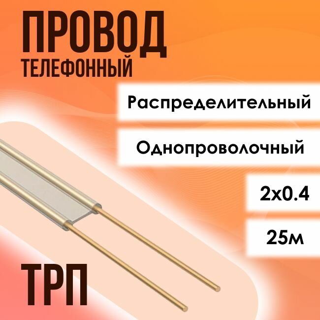 Провод ТРП телефонный, распределительный, 120В ГОСТ 2х0.4 - 25м