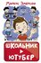 Школьник-ютубер