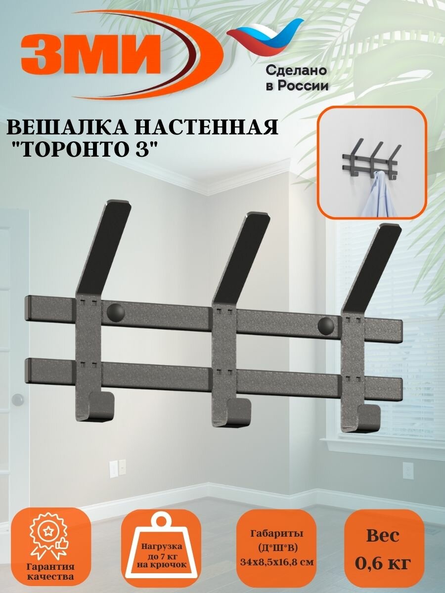 Вешалка настенная "торонто 3" (Графит) ВНТ3 ГР Металл ЗМИ ВНТ3 ГР