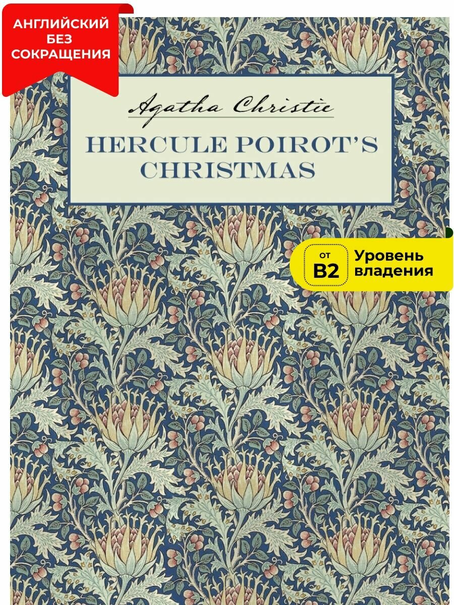 Рождество Эркюля Пуаро. Агата Кристи. Hercule Poirot's Christmas. Книга на английском языке для чтения. Детектив на английском языке. Агата Кристи на английском.