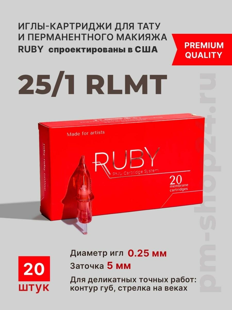 Картриджи для перманентного макияжа 25/1 RLMT