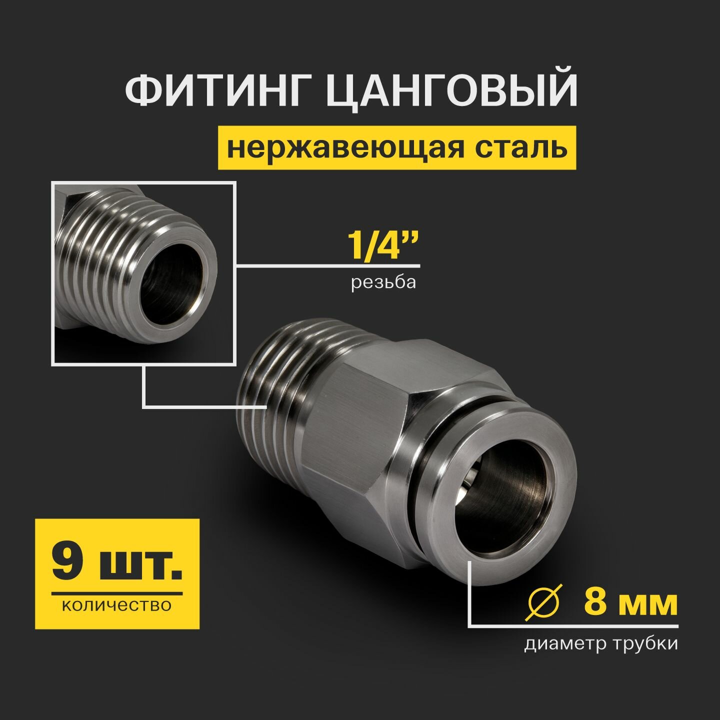 Фитинг цанговый прямой из нержавеющей стали (наружная резьба) 1/4", 8 мм - 9 шт.