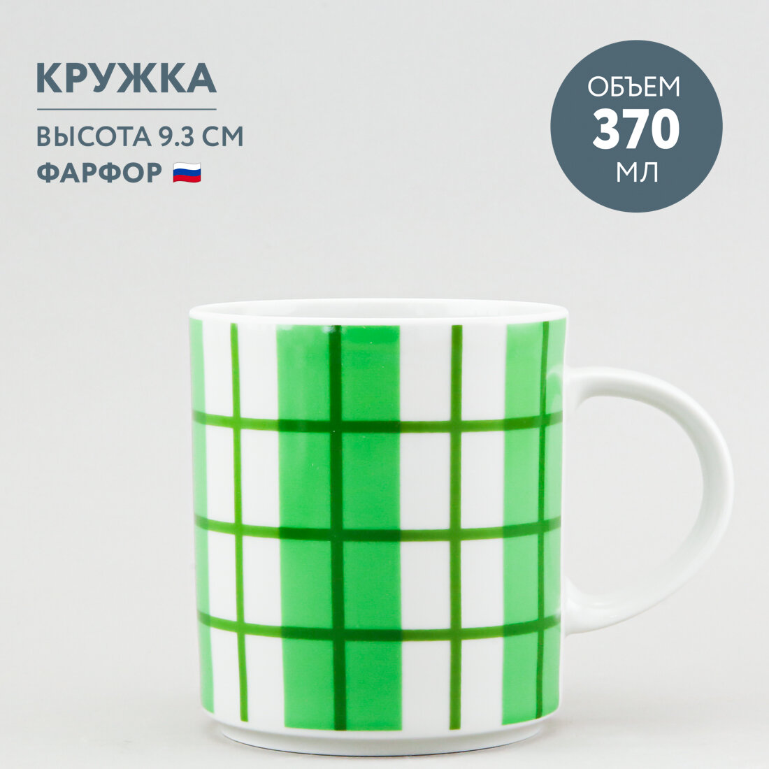 Кружка Императорский фарфоровый завод Стандарт Клетка 370 мл