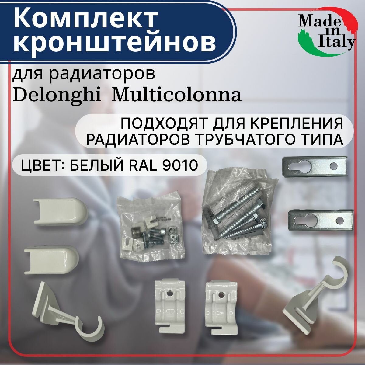 Комплект кронштейнов 2-GBT, для трубчатых радиаторов DeLonghi, белый
