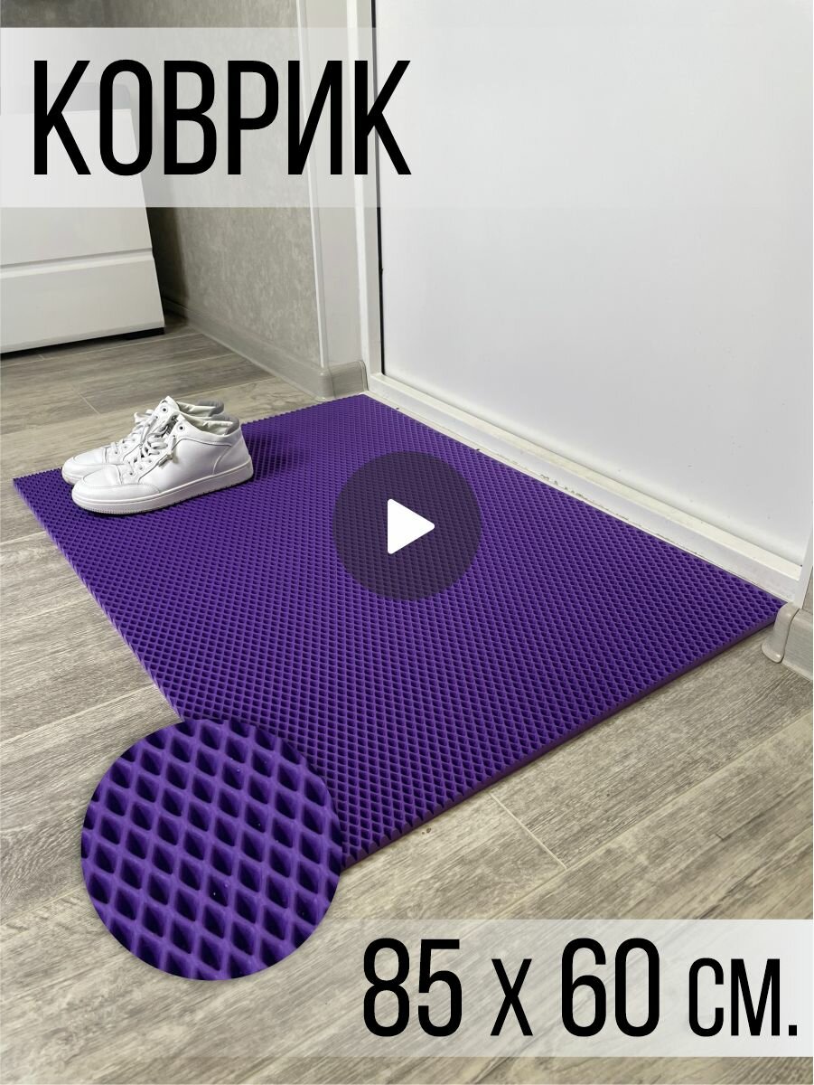 Коврик придверный в прихожую эва eva 60х85