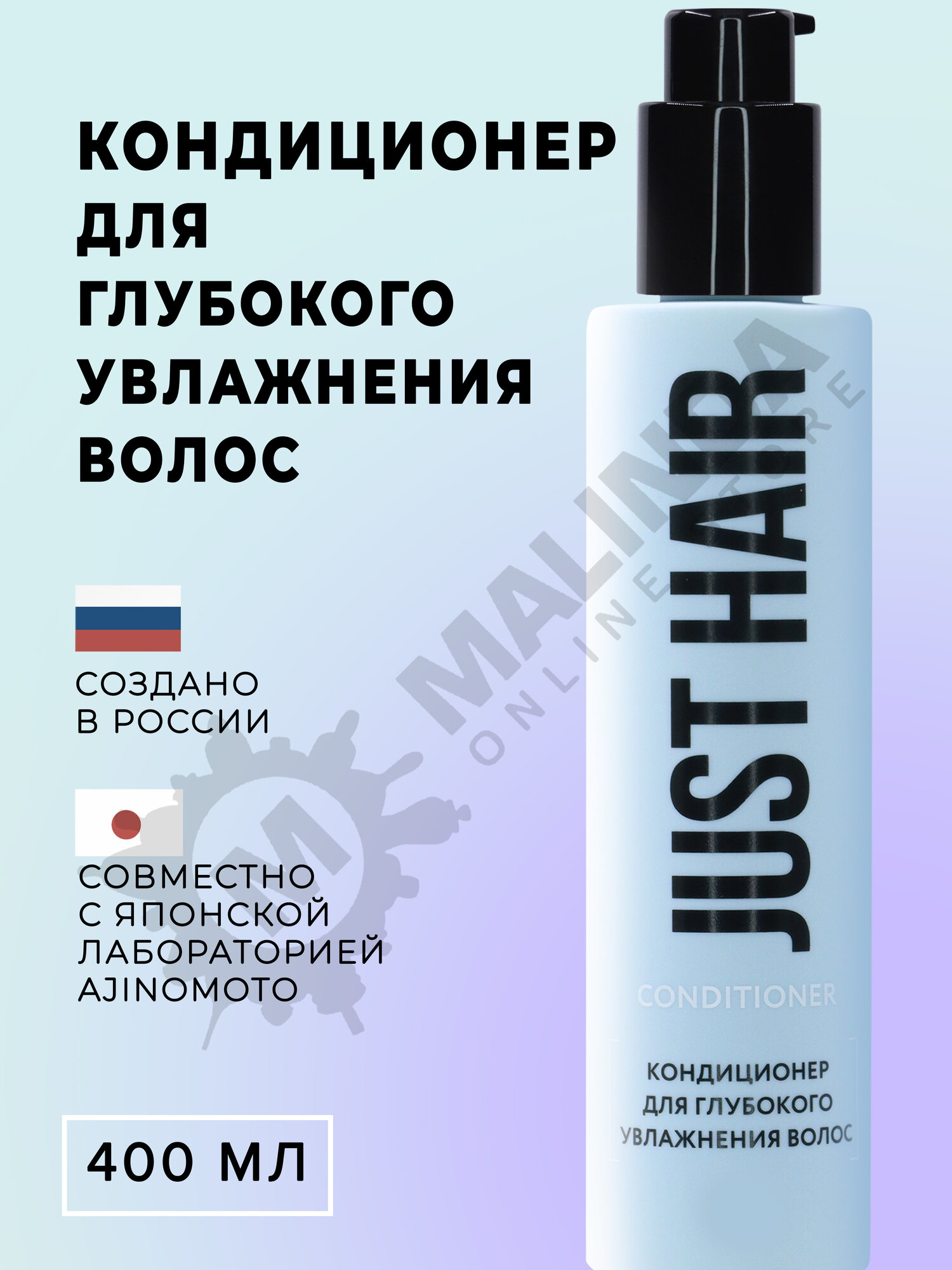 JUST HAIR Кондиционер для глубокого увлажнения 400 мл