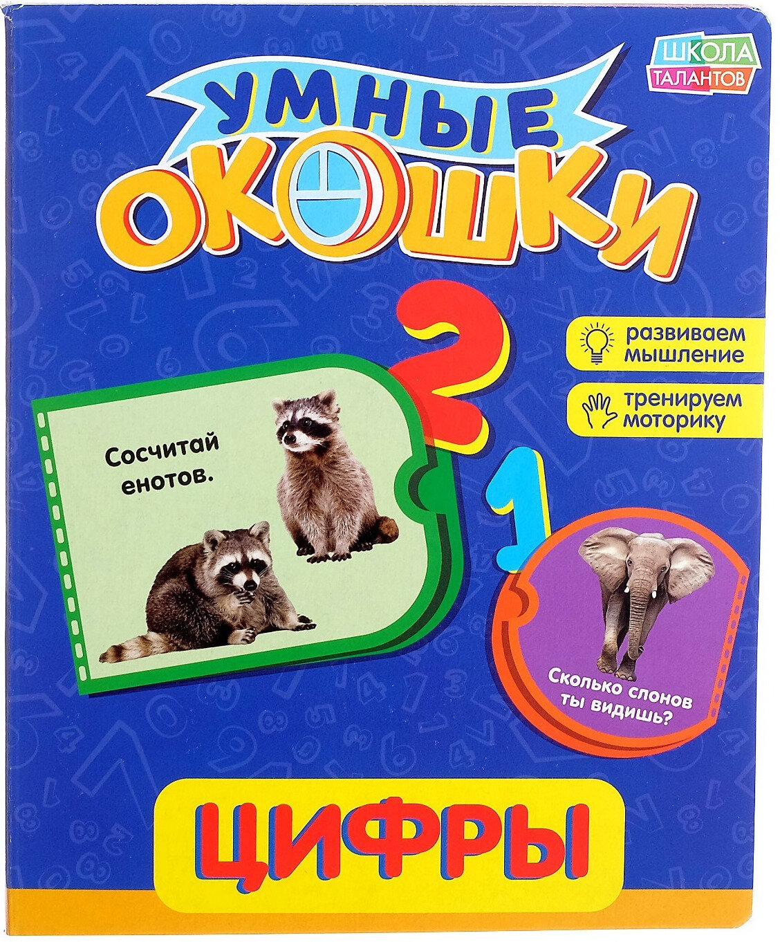 Развивающая книга с окошками "Цифры" для детей, учим цвета, пособие для развития мышления и моторики, 10 страниц