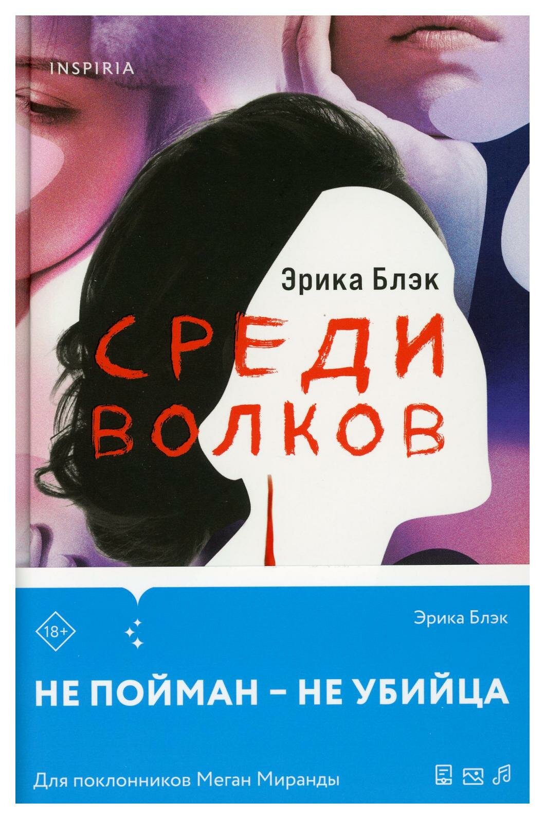 Среди волков. Блэк Э. ЭКСМО