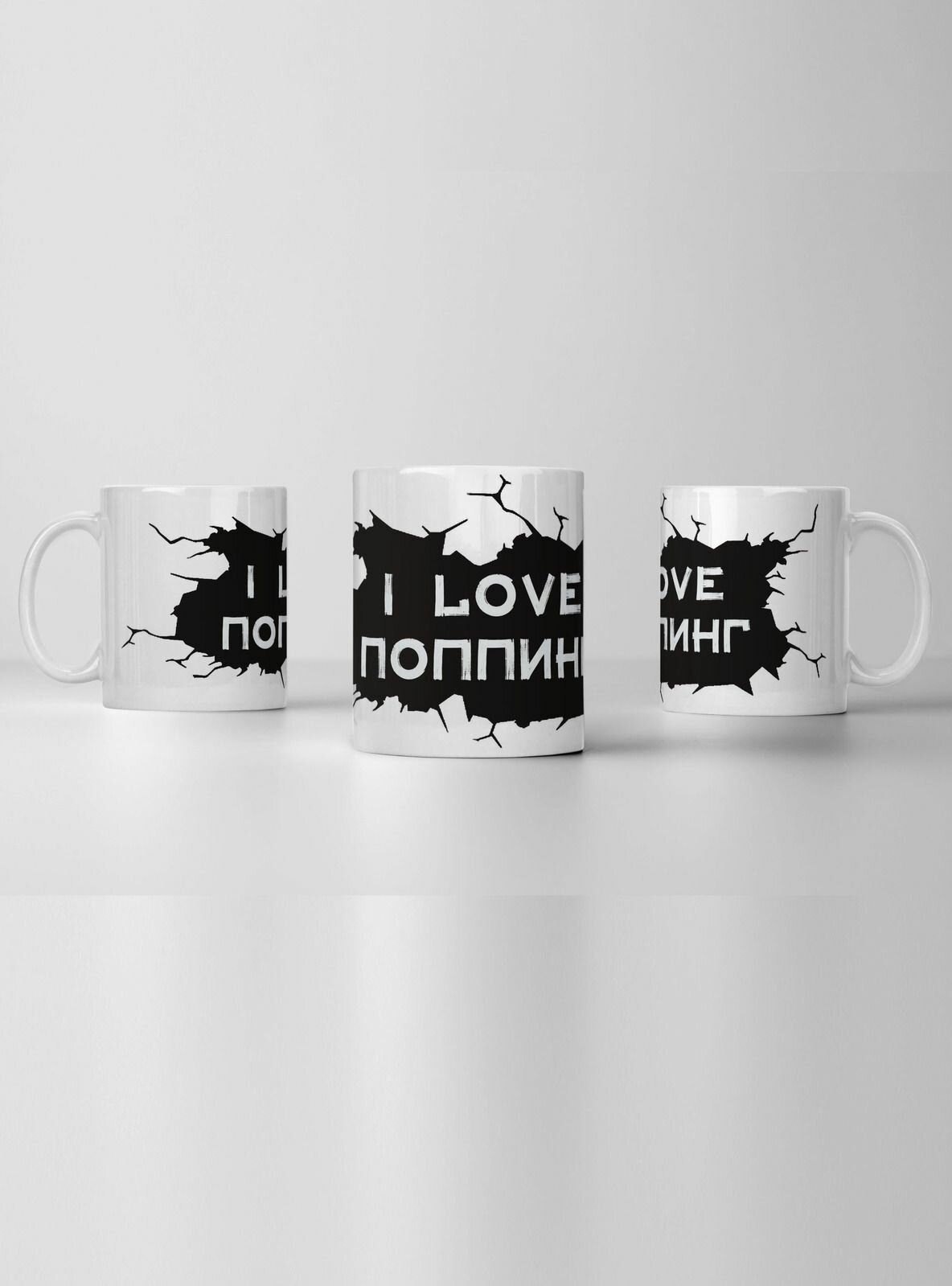 Кружка cooperative.moscow " I LOVE поппинг " ( Танец поппинг , танец паппинг , кружка Popping , кружка поппинг , паппинг , кружка танцору, увлечение, хобби, спорт, любимому, любимой) , 330 мл, 1 шт