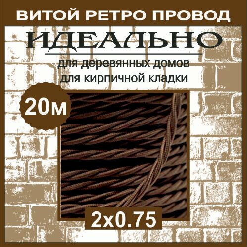 Ретро провод, витой кабель 2х0,75 ГОСТ, коричневый,20м