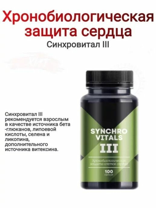 Хронобиологическая защита сердца Синхровитал III,100 капсул