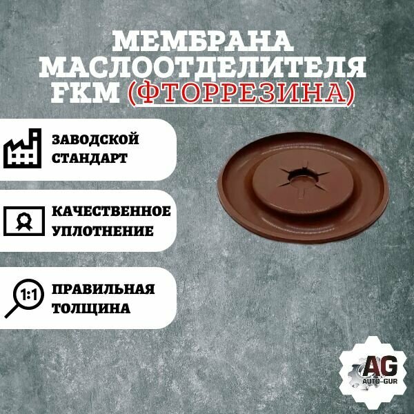 Мембрана маслоотделителя FKM (фторрезина) VAG 06H103495AJ
