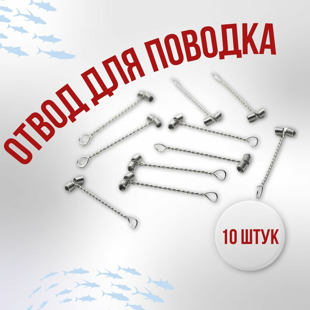 Отвод для поводка витой 6 см 10 шт в упаковке монтаж для рыбалки