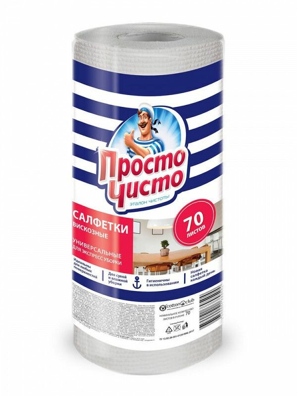 Салфетки из вискозы Просто чисто Универсальные, в рулоне, 70 шт