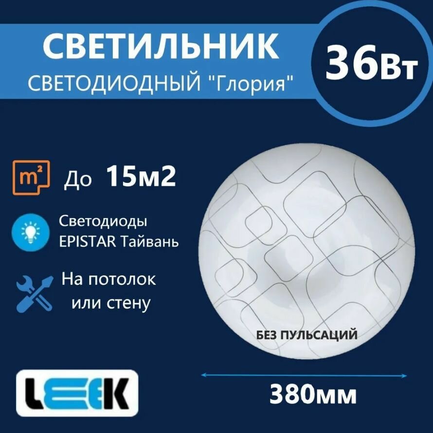LEEK св-к св/д декор 36W(2520lm) 6500K 6K Глория d380x55мм IP40 СЛЛ лайт 105