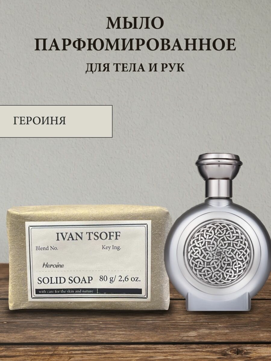 Мыло парфюмированное кусковое ручной работы по мотивам Heroine