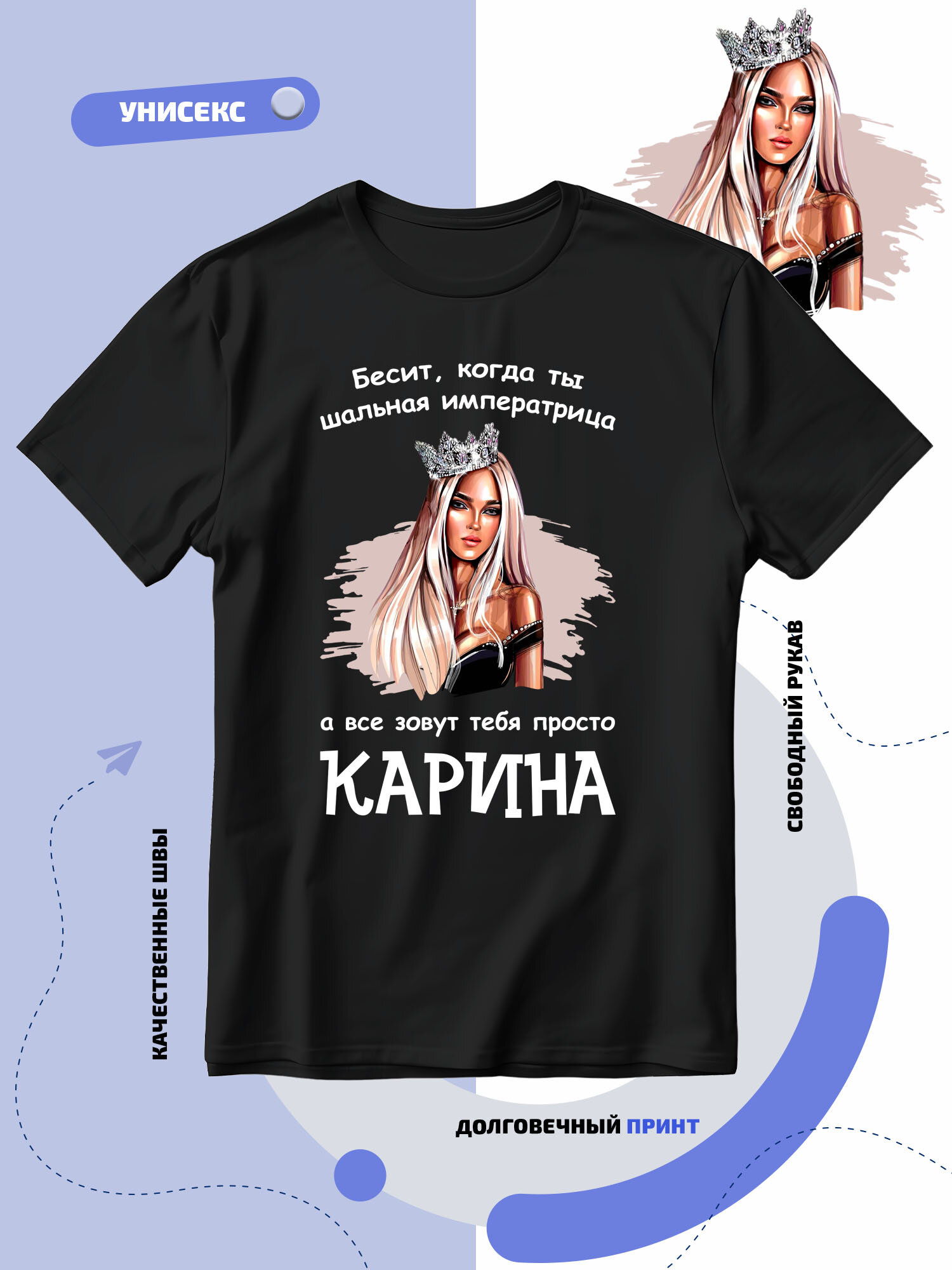Футболка Карина - бесит когда ты шальная императрица