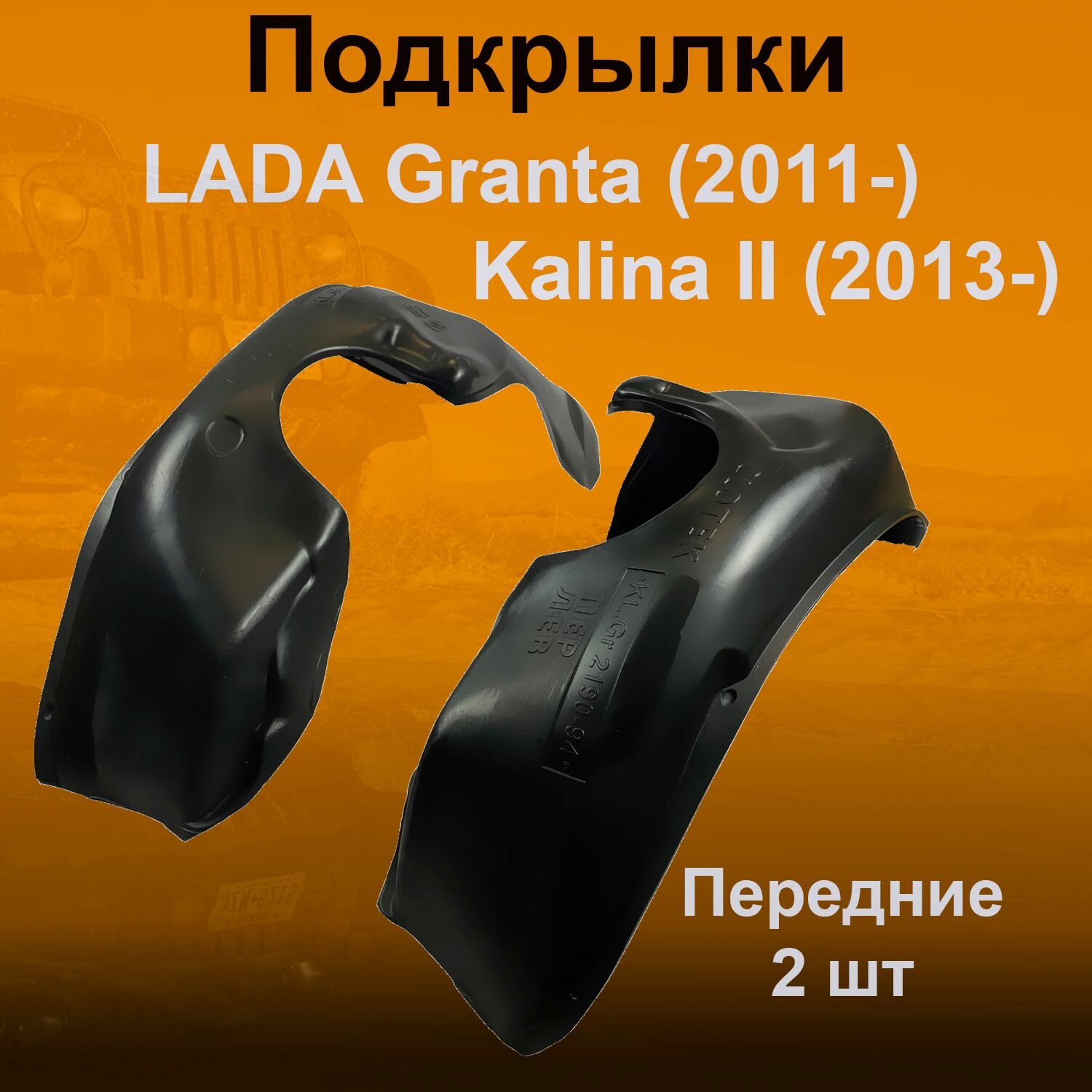 Подкрылки передние для Lada Granta (2011-), Kalina-II (CLT) 2 шт