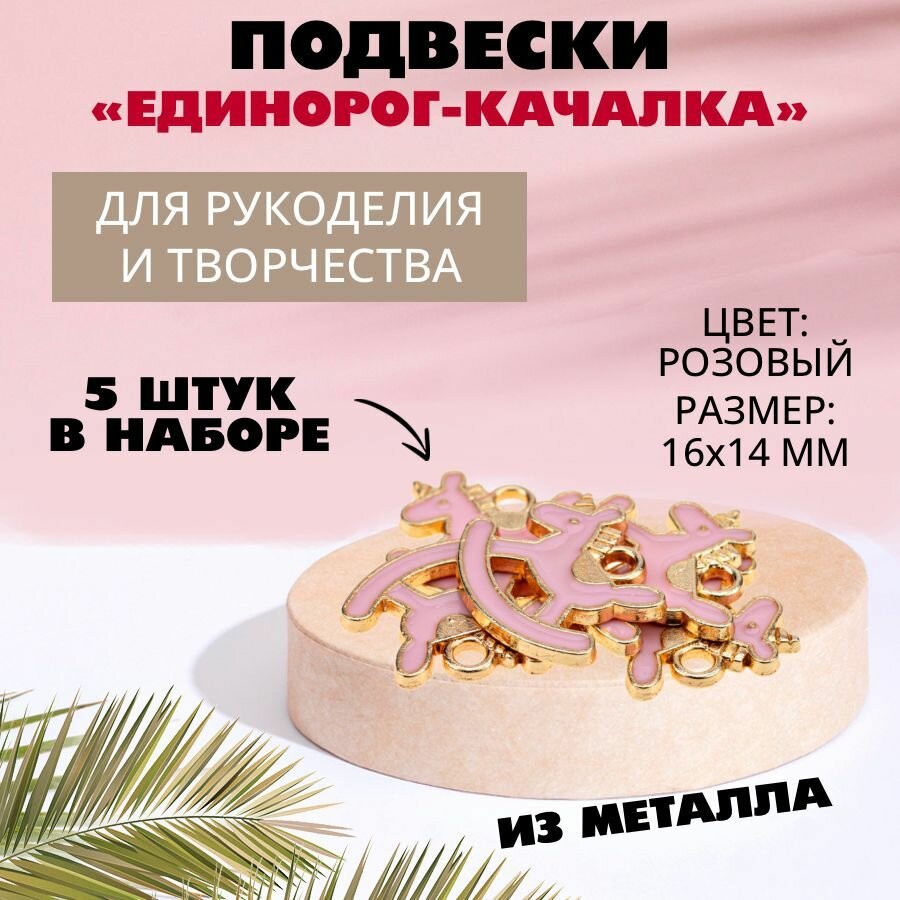 Подвеска металл золото "Единорог-качалка" 16 х 14 мм (розовый), 5 штук