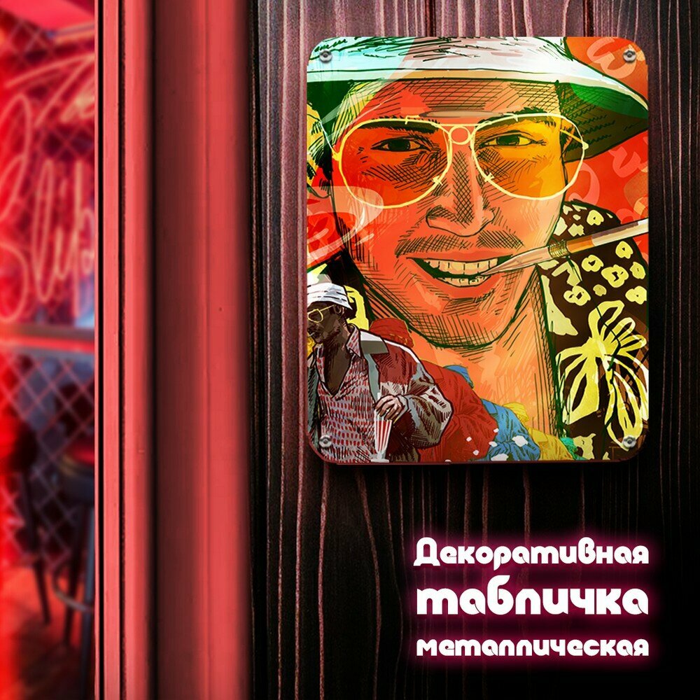 Табличка металлическая 24*30 вертикальная фильм Страх и ненависть в Лас-Вегасе (Джонни Депп) - 3248