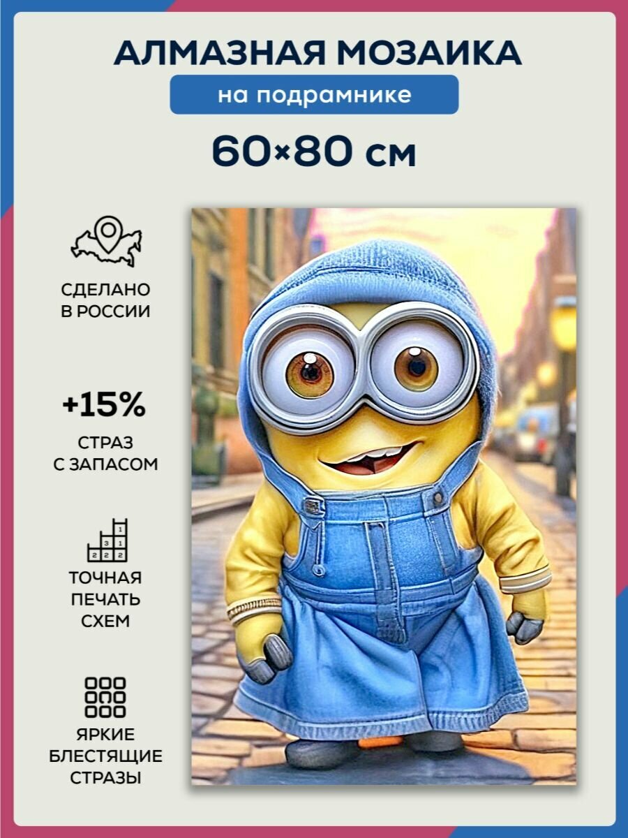 Алмазная мозаика 60x80 Миньон на подрамнике