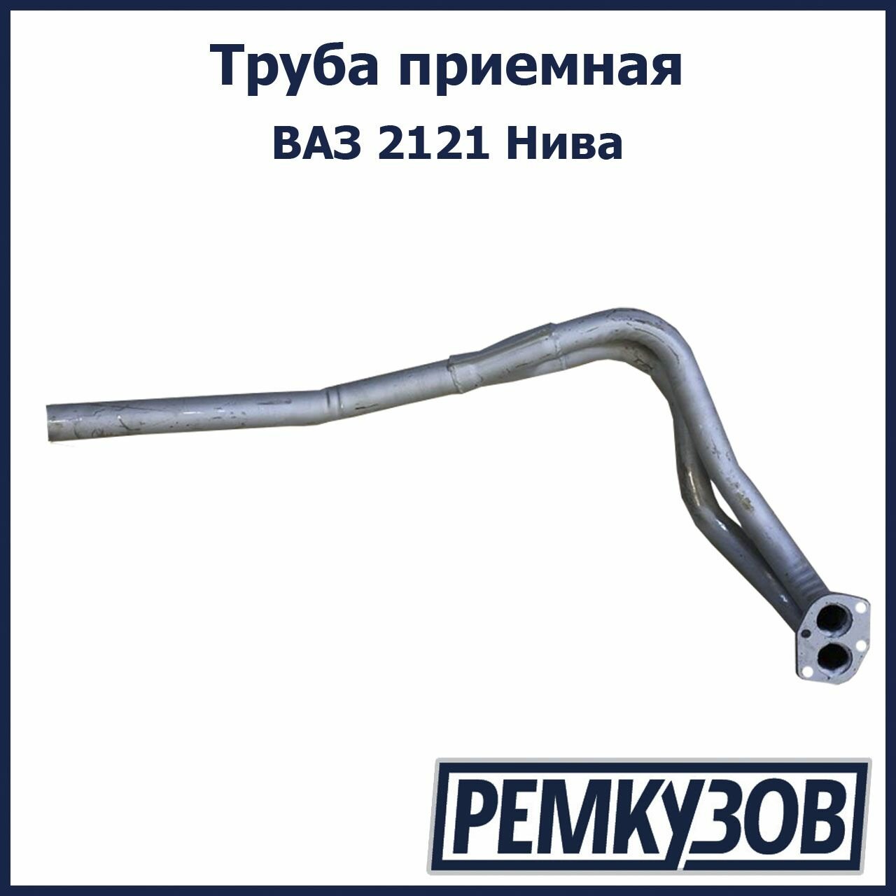 Труба приемная ВАЗ 2121 Нива