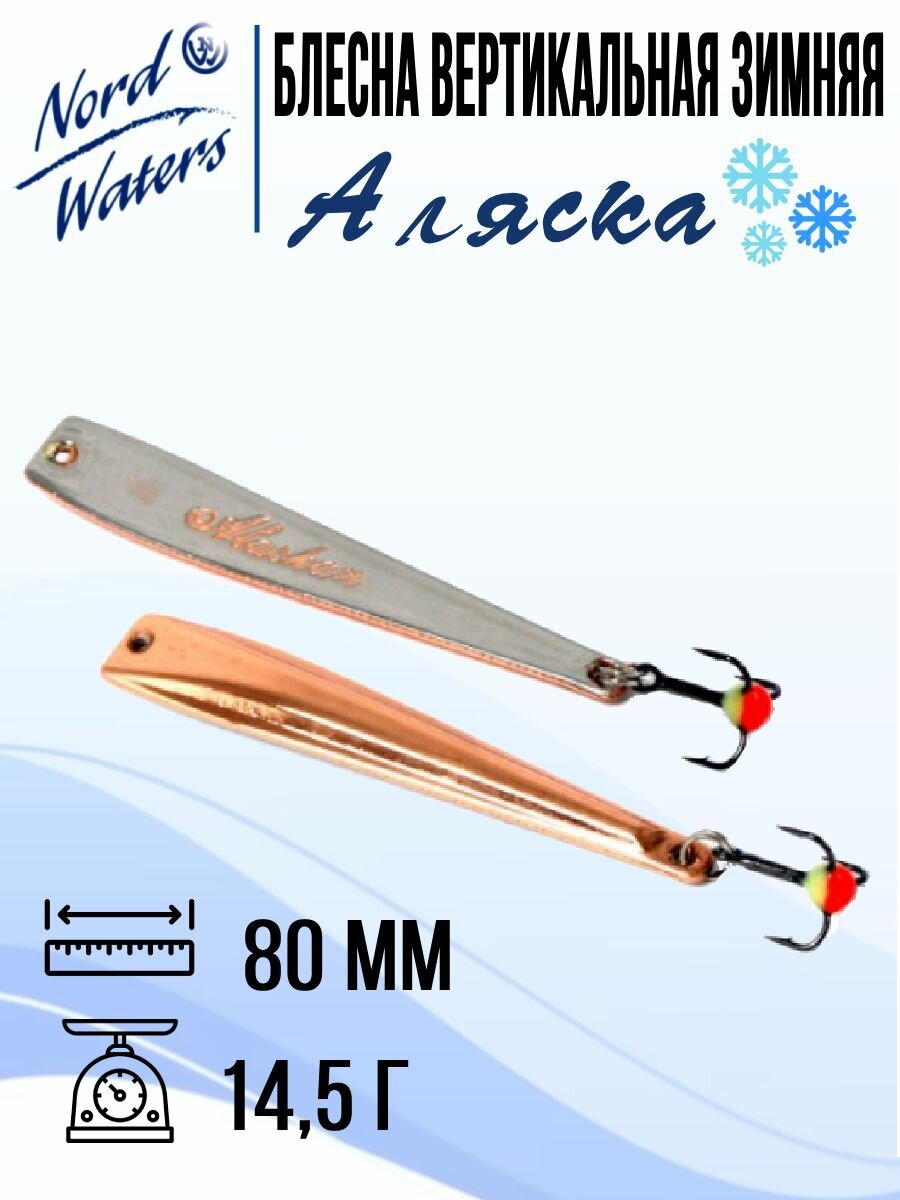 Блесна для рыбалки вертикальная Nord Waters Аляска-NW PAK080015SC