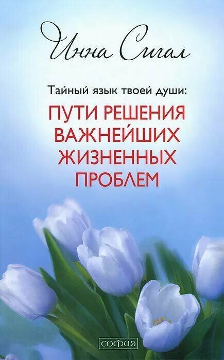 Книга тайный язык твоей души: Пути решения важнейших жизненных проблем, Инна Сигал (твёрдый переплёт, 320 стр.), 1 шт.
