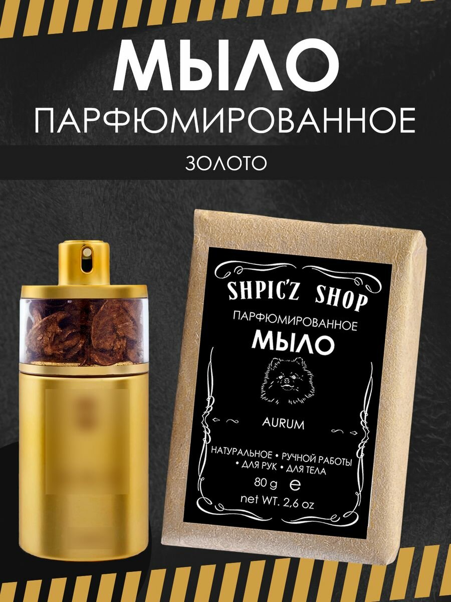 Мыло парфюмированное кусковое ручной работы по мотивам Aurum