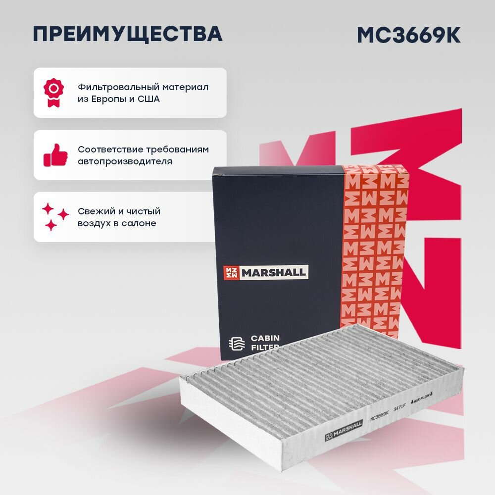 MARSHALL фильтр салонный угольный TESLA MODEL S 12- MC3669K