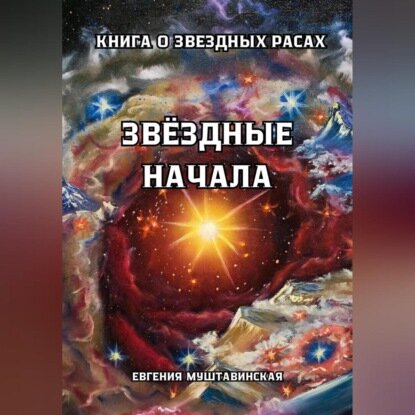 Звездные начала. Книга о звездных расах [Аудиокнига]