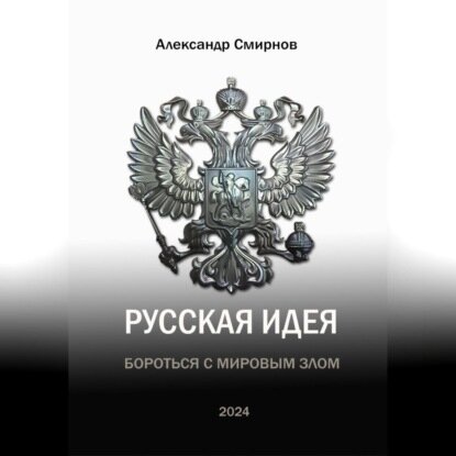 Русская идея. Бороться с мировым злом [Аудиокнига]